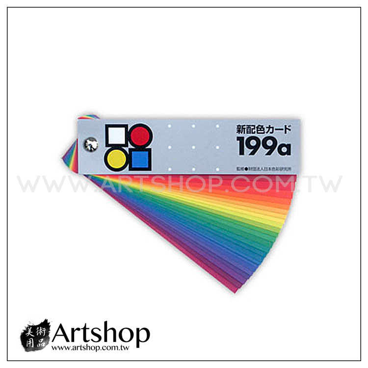日本色彩研究所 199a色票
